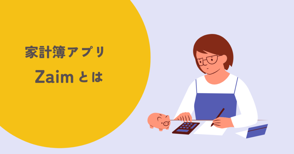 家計簿アプリ「Zaim」徹底解説：機能、料金、セキュリティ | おじさん美容マガジン～司書FPの「見た目」と「お金」のメモ帳～